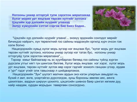 7 дугаар ангийн Уран зохиолын хичээл Д Нацагдорж Дөрвөн цаг шүлэг Pptx