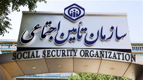 اطلاعیه تأمین اجتماعی پرداخت حق بیمه قبل از پایان اسفند الزامی است