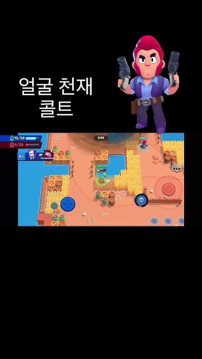 [브롤스타즈] 얼굴 천재 콜트 Youtube