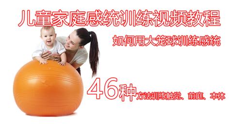 家庭感统训练课程触觉和前庭觉训练视频教程 学习视频教程 腾讯课堂