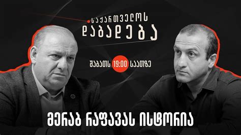 მერაბ რაფავას ისტორია I საქართველოს დაბადება Youtube