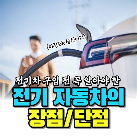 전기차 장점단점 구입하기 전에 알았더라면 네이버 포스트