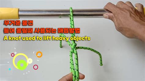 무거운 물건 들어 올릴때 사용되는 매듭방법 Youtube