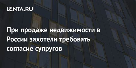При продаже недвижимости в России захотели требовать согласие супругов Дом Среда обитания