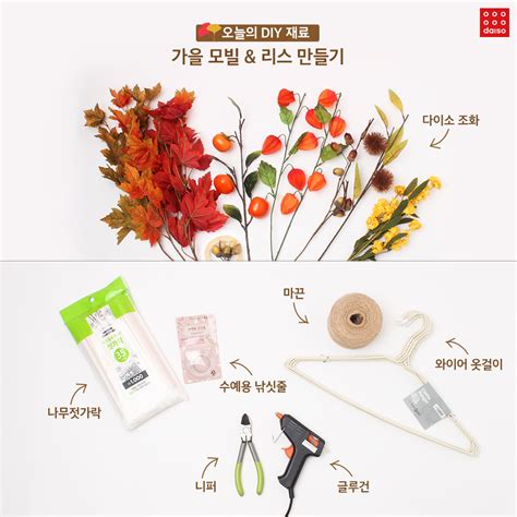 다이소 집 안에 가을 느낌 물씬 손쉽게 만드는 실용적인 가을 리스 And 모빌 Diy로 가을맞이 우리