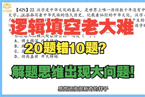 逻辑填空套题串讲逻辑填空谁还在凭语感做题啊反复读题干一个一个带进去试你不错十个谁错十个狗头保护 十八的行测频道 十八的行测频道 哔哩哔哩视频