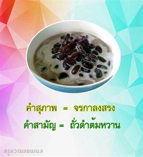 คำสุภาพของ ถั่วดำต้มหวาน