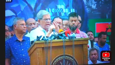 ৭ই নভেম্বরের অনুষ্ঠানে মির্জা ফখরুল কি বলল আওয়ামী লীগের নেতারা পালাতে