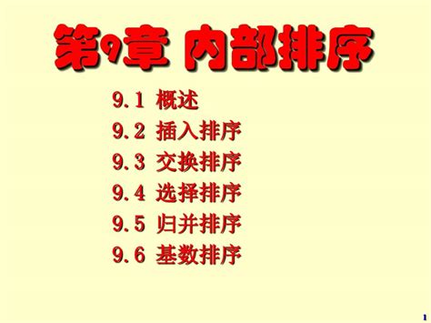 第 章 内部排序 word文档在线阅读与下载 无忧文档