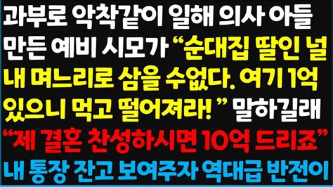 신청사연 과부로 악착같이 일해 의사 아들 만든 예비 시모가 순대집 딸인 널 내 며느리로 삼을 수 없다 여기 1억 있으니