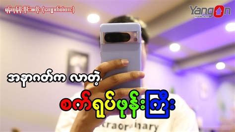 ‌ဖုန်းတစ်လုံးဆိုတာထက် အများကြီးပိုတဲ့ အနာဂတ်က လာတဲ့ ဖုန်း Youtube