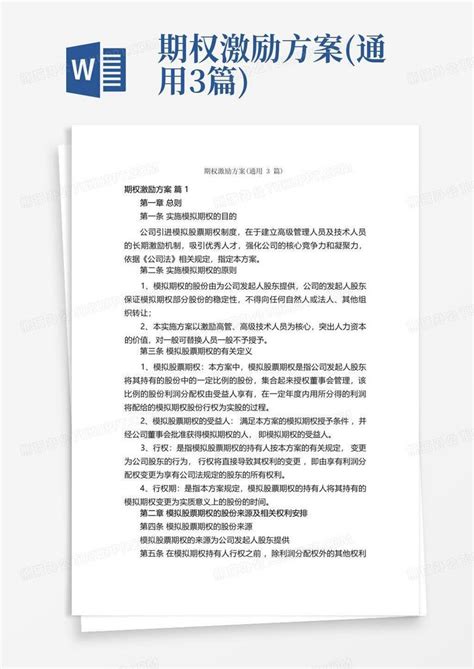 期权激励方案 通用3篇 Word模板下载 编号qdmbrrjn 熊猫办公