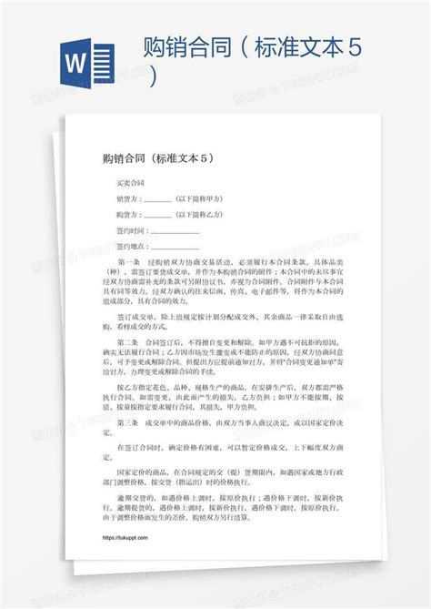 购销合同标准文本5Word模板下载 编号rrxpkxwn 熊猫办公