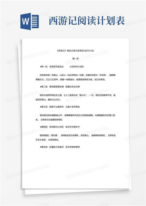 西游记每回主要内容概括 读书计划 Word模板下载 编号lyxabvow 熊猫办公