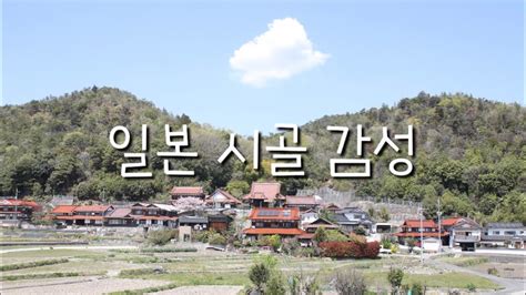 어디로 가야 할지 모르는 날엔 일본 시골 감성 Youtube