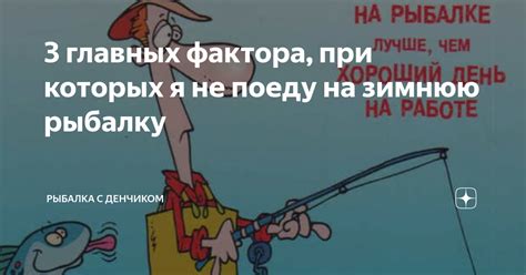 3 главных фактора при которых я не поеду на зимнюю рыбалку Рыбалка с Денчиком Дзен