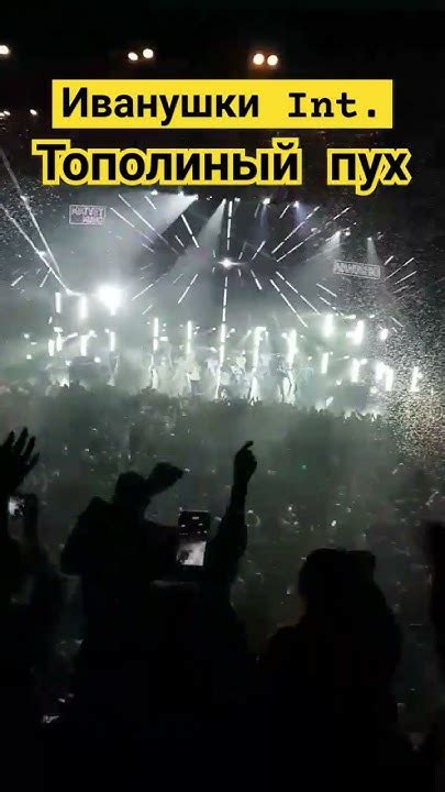 Тополиный пух жара июль Musicshorts концерт иванушки Youtube