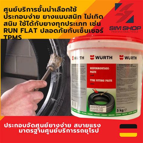 ครีมทาขอบยาง ครีมทายาง ไขปลาวาฬ สารหล่อลื่น จารบีทายาง ประกอบยางล้อ คุณภาพสูง Wurth 5 Kg Sim