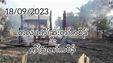 တလၢၤကီၢ်ဆဲးတၢ်ကစီၣ် ဒီး ကီၢ်ပူၤတၢ်ကစီၣ် 18 09 2023 Youtube