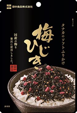 ソフトシリーズ ソフトふりかけ 梅ひじき 田中食品株式会社 ふりかけ、旅行の友、食卓の笑顔と日本の食文化を考えて一世紀