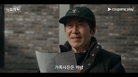 보도자료 쿠팡플레이 시리즈 가족계획 1차 예고편 공개 쿠팡 뉴스룸