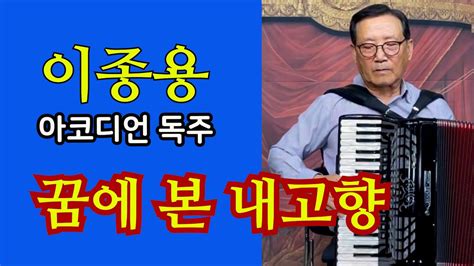 이종용 아코디언 독주 꿈에 본 내 고향 Youtube