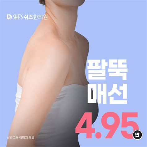 슬림핏 개선 팔뚝매선 할인 가격 후기 전후 효과 정보 By 쉬즈한의원신촌점 여신티켓 국내 1등 피부과 성형외과 플랫폼