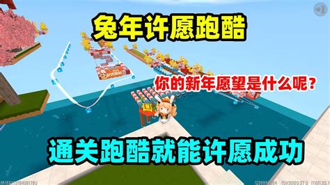 【灯灯游戏解说】迷你世界：兔年许愿跑酷！通关跑酷就能许愿成功，灯灯能通关吗？ Youtube
