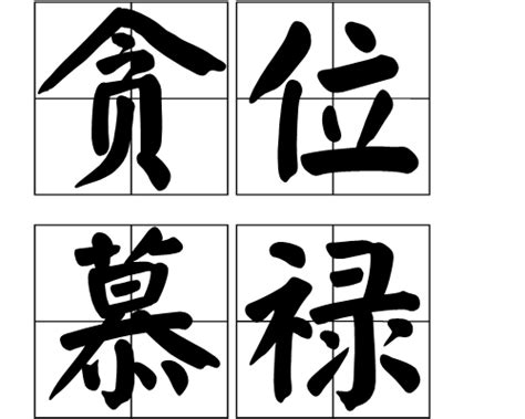 贪位慕禄图册 360百科