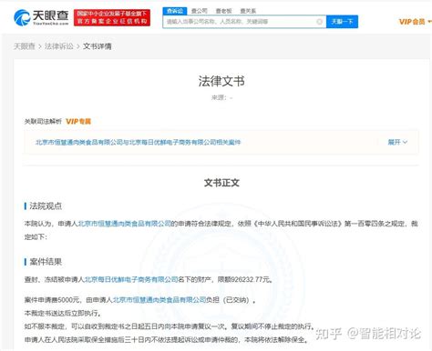 恒慧申请冻结每日优鲜92万财产 知乎