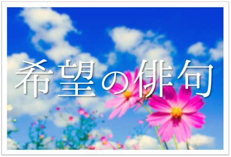 希望をテーマにした俳句 20選望み夢願望など 有名句一般俳句ネタ例を紹介 俳句の教科書俳句の作り方有名俳句の解説サイト 希望をテーマにした俳句 20選望み夢願望など 有名句一般俳句ネタ例を紹介 俳句の教科書俳句の作り方有名俳句の解説サイト