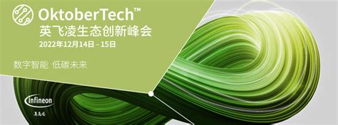 一封来自英飞凌的邀请函「数字智能低碳未来」oktobertech™——英飞凌生态创新峰会 知乎