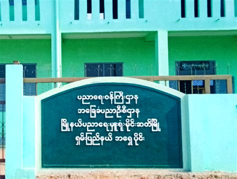 မိုင်းဆတ်မြို့၌ တက္ကသိုလ်ဝင်တန်းစာမေးပွဲကို ကျောင်းသား၊ ကျောင်းသူ ၁၆၆ ဦး ဝင်ရောက်ဖြေဆိုမည