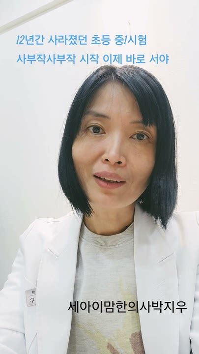 12년간 사라졌던 초등 중1시험 이제 미흡하나마 시작하고 있습니다 지금 육아가 힘든데는 사라진 시험이 삼세한의원 사상체질 교육학교 Youtube