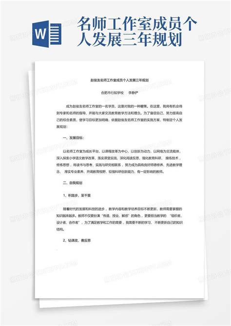 名师工作室成员个人发展三年规划word模板下载编号qkymzynr熊猫办公