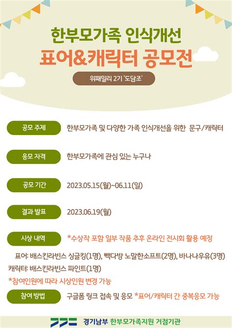 2023 한부모가족 인식개선 표어and캐릭터 공모전 공모전 대외활동 링커리어