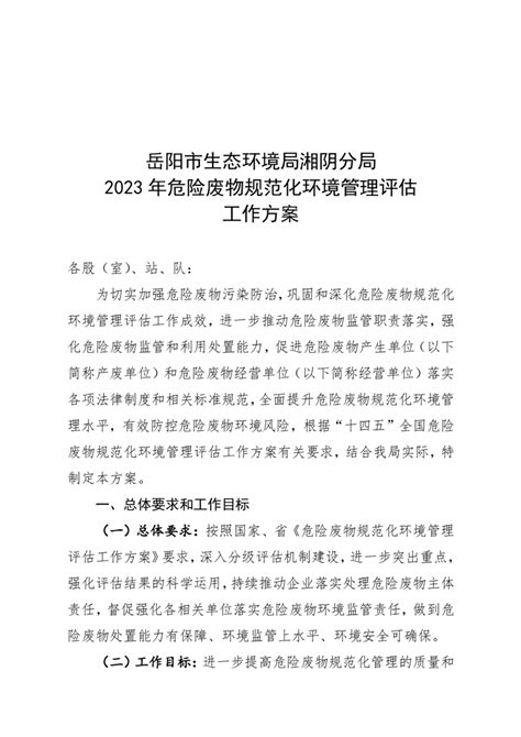 2023年危险废物规范化环境管理评估工作方案 湘阴县政府网