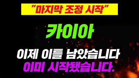 마지막 조정 시작 카이아 이제 이틀 남았습니다 이미 시작됐습니다 카이아 Kaia 클레이튼코인 Youtube