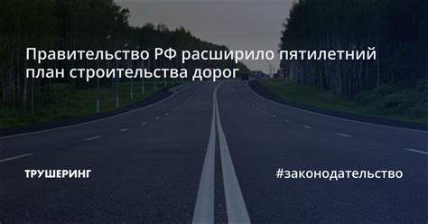 Правительство РФ расширило пятилетний план строительства дорог - Трушеринг