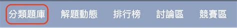 ZeroJudge初學者必備的程式練習網站推薦 無厘頭生存指南