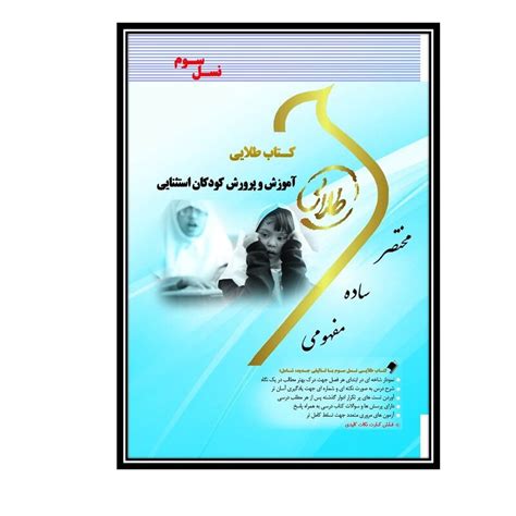 کتاب طلایی آموزش و پرورش کودکان استثنایینسل سوم کالندز
