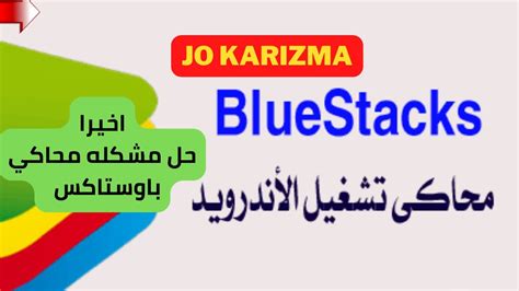 حل مشكله بلوستاكس نهائيا 👌😎 How To Fix Error Bluestacks 5 Band Youtube