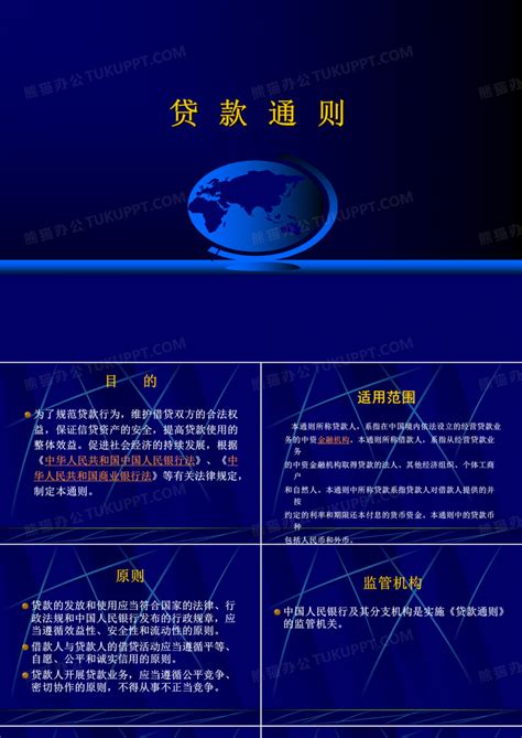 信用社贷款通则ppt模板下载编号qjpxbpba熊猫办公
