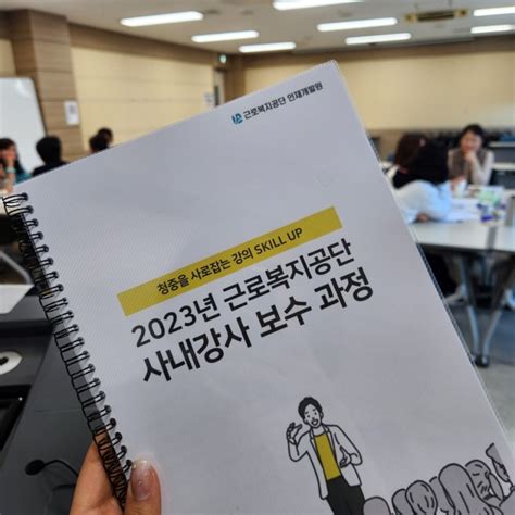 기업 사내강사 역량강화 과정 프로그램 안내 및 보수교육 강의 후기 주 이든교육원 네이버 블로그