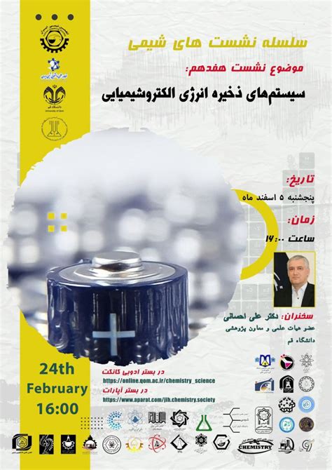 سلسله نشست های شیمی سیستم های ذخیره انرژی الکتروشیمیایی