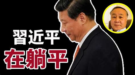 【字幕】袁弓夷：習近平在躺平 Youtube
