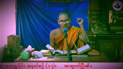 အာချာတ်ကျမ်း ကစ္စည်းသဒ္ဒါကြီး စ ၁၇ အပိုင်း ၇၄ ဓမ္မဒီပကျောင်းဆရာတော် Youtube
