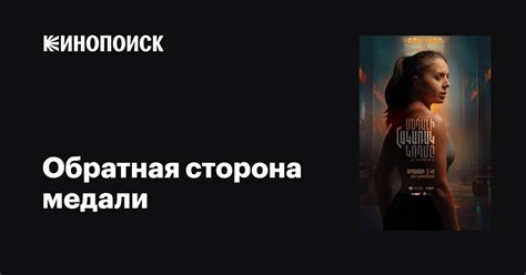 Обратная сторона медали фильм, 2024, дата выхода трейлеры актеры отзывы ...