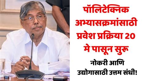 Polytechnic Admission 2025 पॉलिटेक्निक अभ्यासक्रमांसाठी प्रवेश प्रक्रिया 20 मे पासून सुरू नोकरी