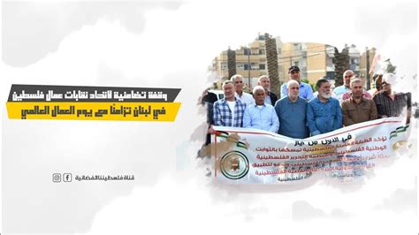 وقفة تضامنية لاتحاد نقابات عمال فلسطين في لبنان تزامنًا مع يوم العمال